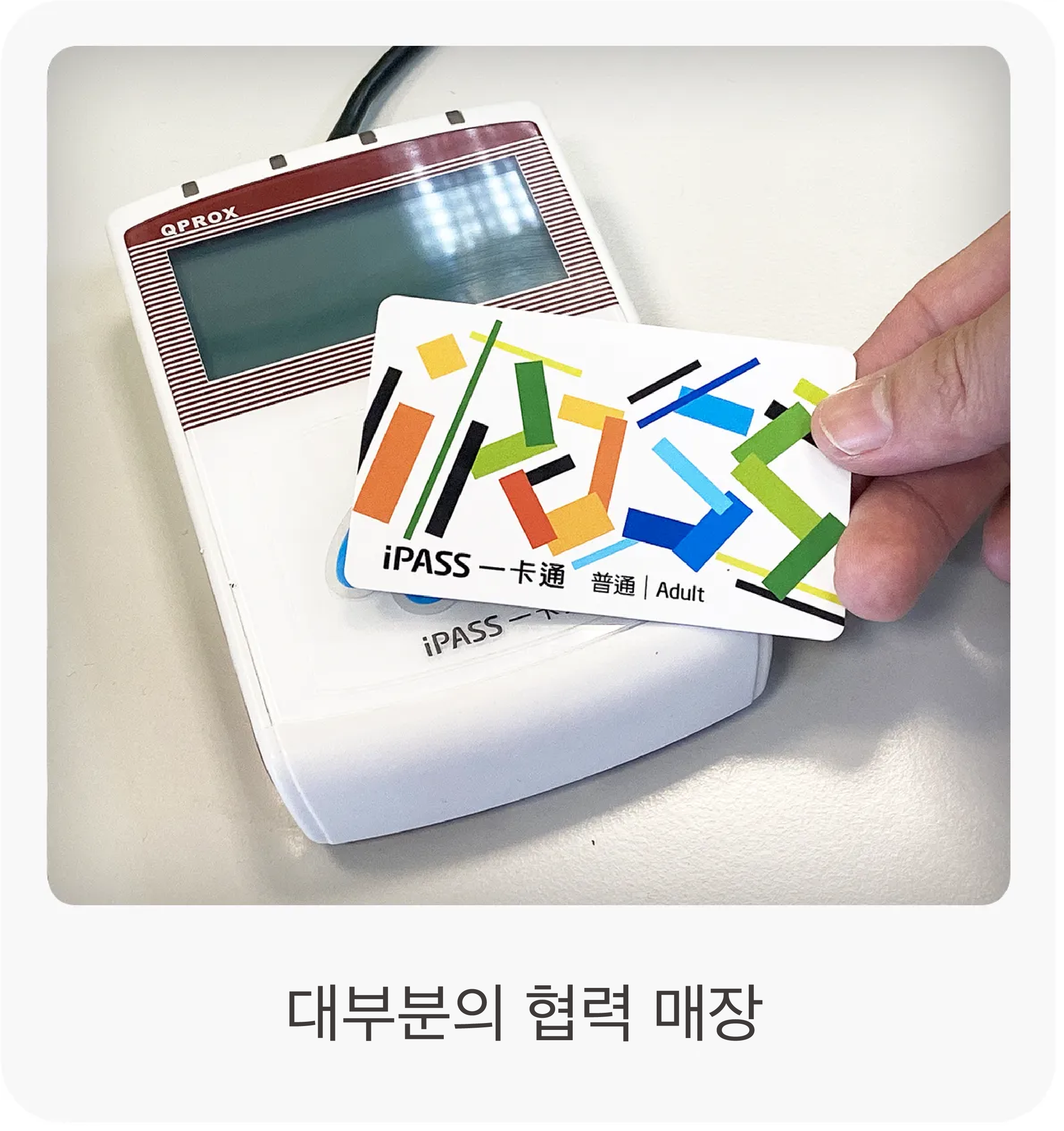 사용방법 - iPASS Corporation